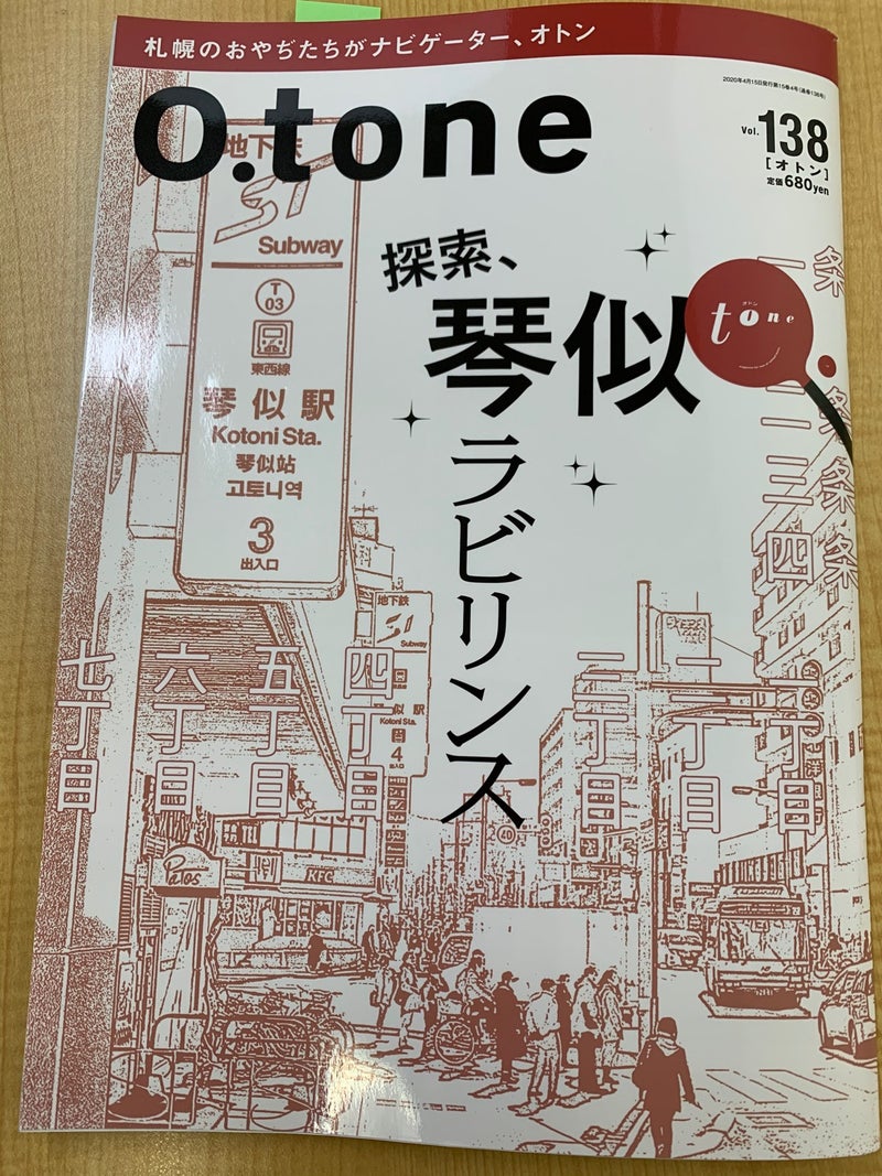 明日発売のO.toneに載ります。ってお話。 - 北日本消毒